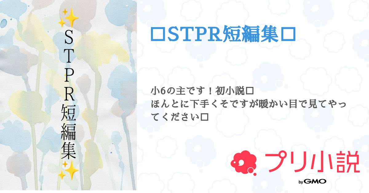 第11話：⚔️💛🩷 お出かけ 後編（ STPR短編集 ）｜無料スマホ夢小説ならプリ小説 byGMO